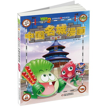 植物大战僵尸2武器秘密之神奇探知中国名城漫画·北京 新版