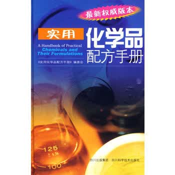 实用化学品配方手册