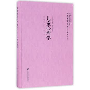 儿童心理学(精)/民国西学要籍汉译文献