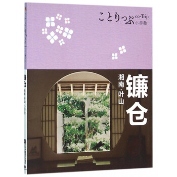 镰仓(湘南叶山co-Trip小游趣)