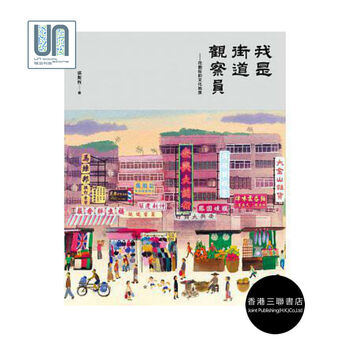 我是街道观察员--花园街的文化地景三联书店郭斯恒9789620439759