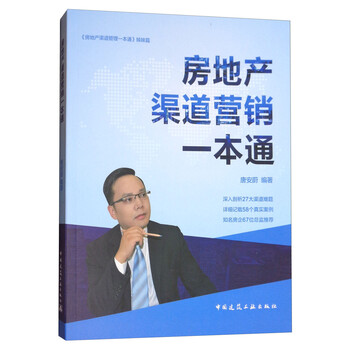房地产渠道营销一本通9787112212040中国建筑工业