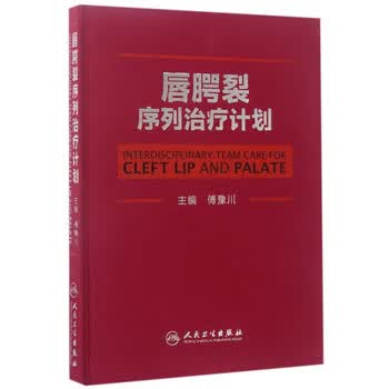 唇腭裂序列治疗计划(精)