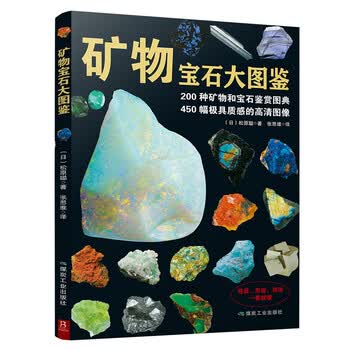 矿物宝石大图鉴 松原聪 科学与自然科普读物  凤凰新华书店旗舰店