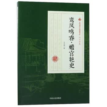 鸾凤鸣春·蟾宫艳史/民国通俗小说典藏文库