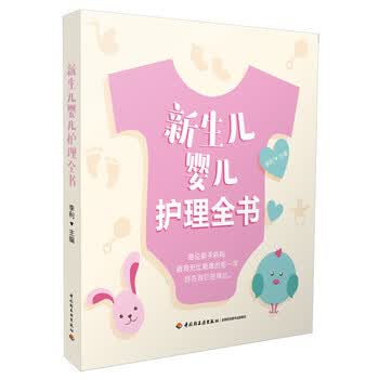 {正版新书}新生儿婴儿护理全书9787518416608