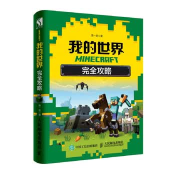 我的世界 完全攻略9787115462602