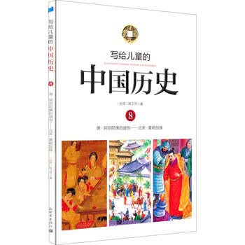 写给儿童的中国历史8：唐-阿弥陀佛的盛世·北宋-黄袍加身