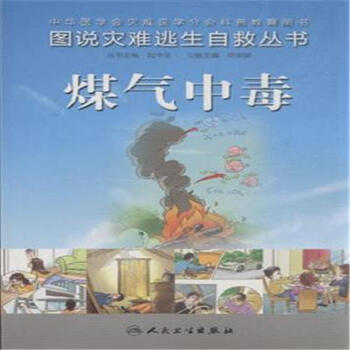 煤气中毒-图说灾难逃生自救丛书