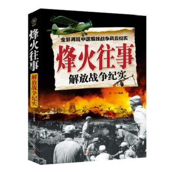   烽火往事（解放战争纪实）9787512635739团结出版