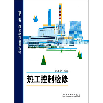 地方电厂岗位检修培训教材：热工控制检修