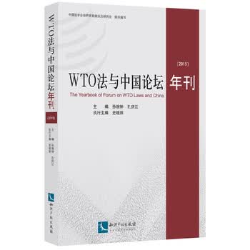 WTO法与中国论坛年刊（2015）