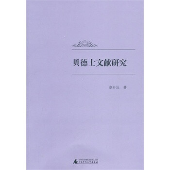 贝德士文献研究