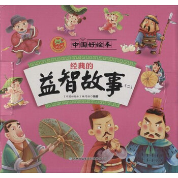 中国好绘本 经典的益智故事(2)