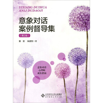 意象对话案例督导集（第2版）