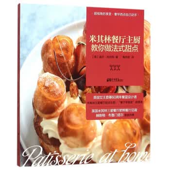 米其林餐厅主厨教你做法式甜点