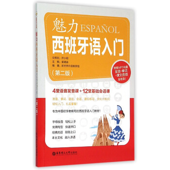 魅力西班牙语入门(附光盘第2版)