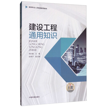  建设工程通用知识9787511133311