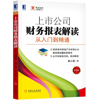 上市公司财务报表解读：从入门到精通（第3版）