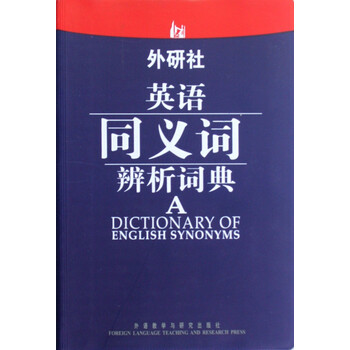 外研社英语同义词辨析词典