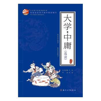 大学·中庸：选读 书籍 国学 古籍 经部