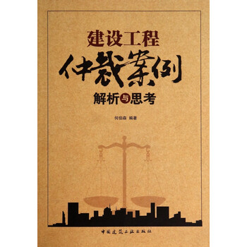 建设工程仲裁案例解析与思考