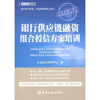 银行供应链融资组合授信方案培训【中国金融出版社直属书店】
