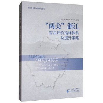 “两美”浙江综合评价指标体系及提升策略