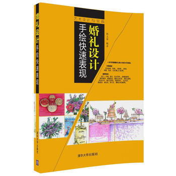 婚礼设计手绘快速表现（艺术设计与实践）