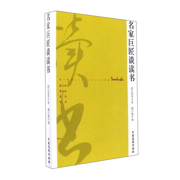 名家巨匠谈读书