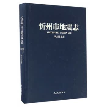 忻州市地震志(精)