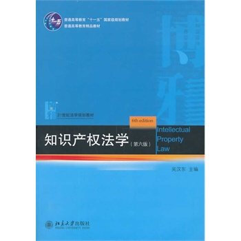 知识产权法学（第六版）