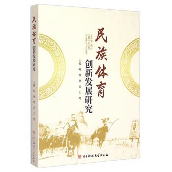 民族体育创新发展研究