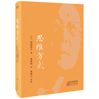 [正版图书]稻盛和夫：思维方式（精装版）