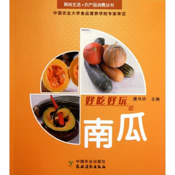 好吃好玩说南瓜/食尚生活农产品消费丛书