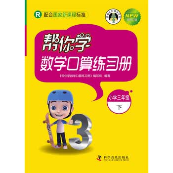 帮你学数学口算练习册（小学三年级下）R版