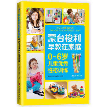 蒙台梭利早教在家庭：0~6岁儿童优秀性格训练