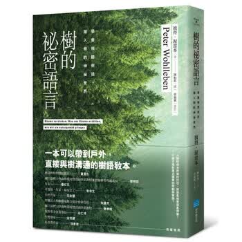 树的秘密语言 学会倾听树语，潜入树的神秘世界 港台原版 树的祕密语言 彼得渥雷本 植物学