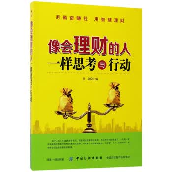 像会理财的人一样思考与行动