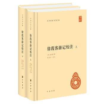 徐霞客游记校注(全2册 中华国学文库)