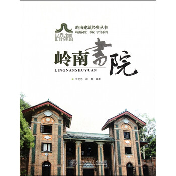 岭南书院/岭南祠堂书院学宫系列/岭南建筑经典丛书