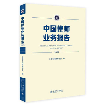 中国律师业务报告（2015）