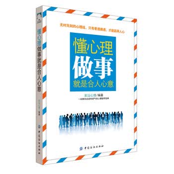 懂心理，做事就是合人心意