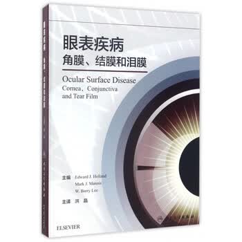 眼表疾病(角膜结膜和泪膜)(精)