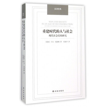 重建时代的人与社会(现代社会结构研究)/汉译经典