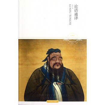 论语通译(插图本珍藏版)/世界文学文库