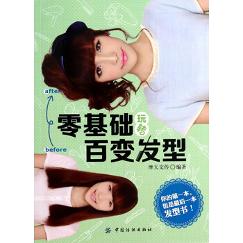 零基础玩转百变发型