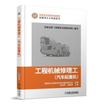 工程机械修理工（汽车起重机）