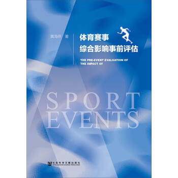 体育赛事综合影响事前评估