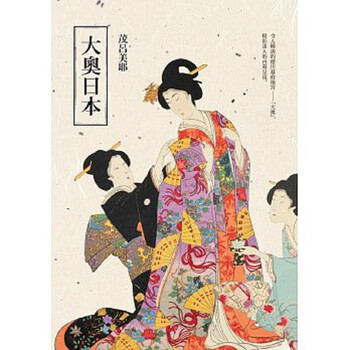 大奥日本 港台原版 大奥日本 茂吕美耶 麦田 日本历史